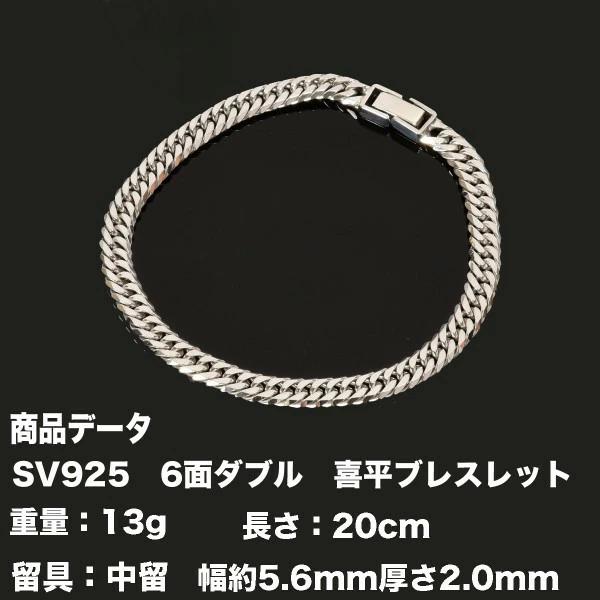 品番：106-SV-6M-13g20cm商品名：六面ダブル喜平ブレスレット(13g-20cm)素材：SV925重量：13ｇカット：6面サイズ：チェーン長さ：約20cm（幅：約5.6mm 厚さ：約2.0mm）金具：中留（中折れ）資産　メンズ　...