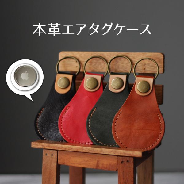 AirTag（エアタグ）用の本革ケース♪シンプルだけど高級感たっぷりの本革を使い、職人のこだわりが詰まったデザインAirTagをしっかり保護しつつ、鍵やバッグにオシャレに取り付けることができます500円玉が3枚入るのでお財布を忘れた時用の緊...
