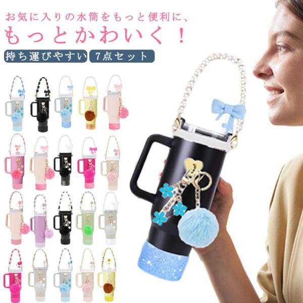7点セット内容：お花チャーム＋ポンポンチャーム＋ボトルホルダー＋保護ブーツ＋ストローキャップ＋ハートフック＋ハンドストラップ