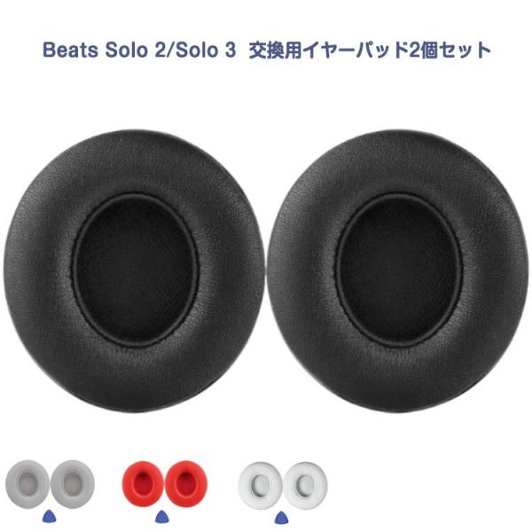 イヤーパッド1ペア（2個セット） Solo2/3/Wireless：BeatsSolo2/Solo3/Wireless兼用 ,耳カバーの背面には切り欠きがあり、充電口の位置に対応しています。 Solo2有線型：BeatsSolo2有線型