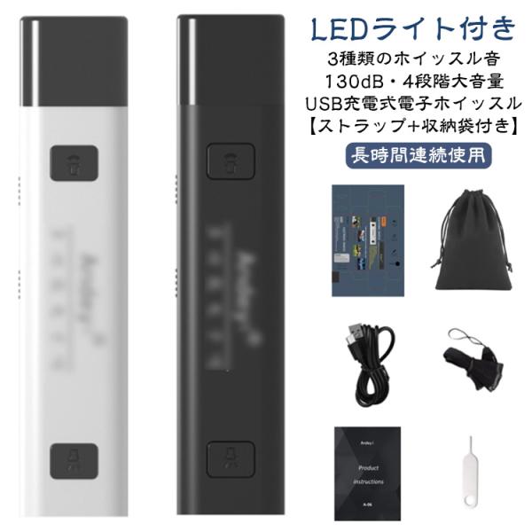 【セット内容】電子ホイッスル＋充電ケーブル＋収納袋＋ストラップ＋説明書【サイズ】：27.5×27.5×128mm【利用時間】:最大音量モードでは、懐中電灯を1日に100回、1回につき3秒間使用した場合、電池寿命は30〜50日です。懐中電灯は...