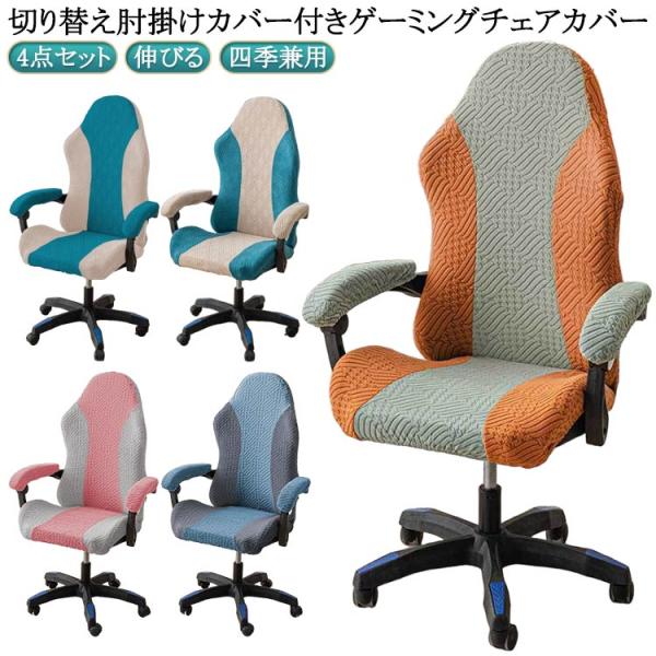 4点セット内容：背もたれカバー＋座面カバー＋肘掛カバー*2   ※サイズ表の実寸法は商品によって1-3cm程度の誤差がある場合がございます。