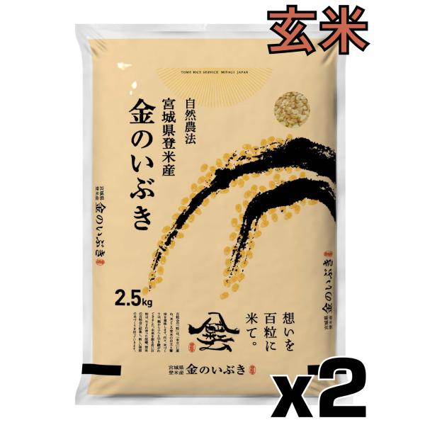 令和7年産 金のいぶき（玄米）2.5kg＜米どころ宮城県登米市で農薬を使わずに育てた新鮮で美味しいお米です。＞・「金のいぶき」は2015年に宮城県古川農業試験場が品種登録をした新しいお米です。・「たきたて」をお母さんに持ち、栄養の宝庫である...