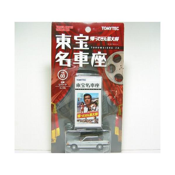 トミカリミテッドヴィンテージNEO　LV-N　●日産レパード（帰ってきた若大将）　●東宝名車座vol.03★ 新品・未使用・未開封品を発送いたします。★ 宅急便コンパクト（ヤマト運輸）：　送料３８０円〜で発送。（お届け先により変動）