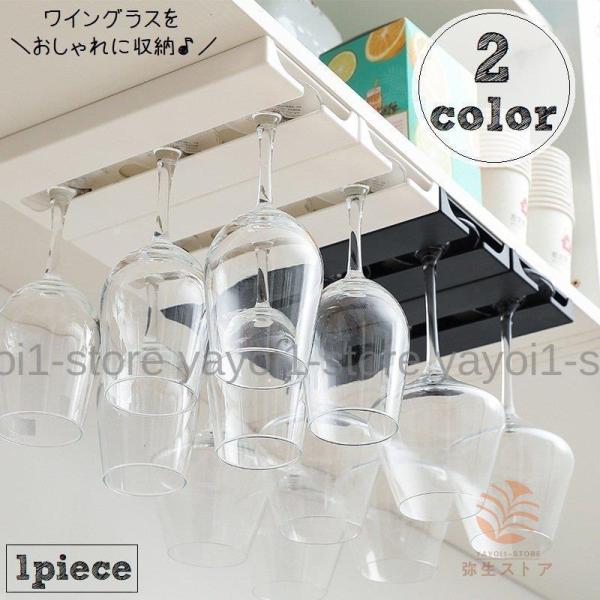 ワイングラスをおしゃれに収納できるグラスホルダーです。キッチンの戸棚下やシンク下などに、貼り付けて使用できます。お部屋のインテリアにもなじみやすいシンプルなデザイン♪2種類のカラーからお選びください。単品（1列）のみの販売です。【サイズにつ...