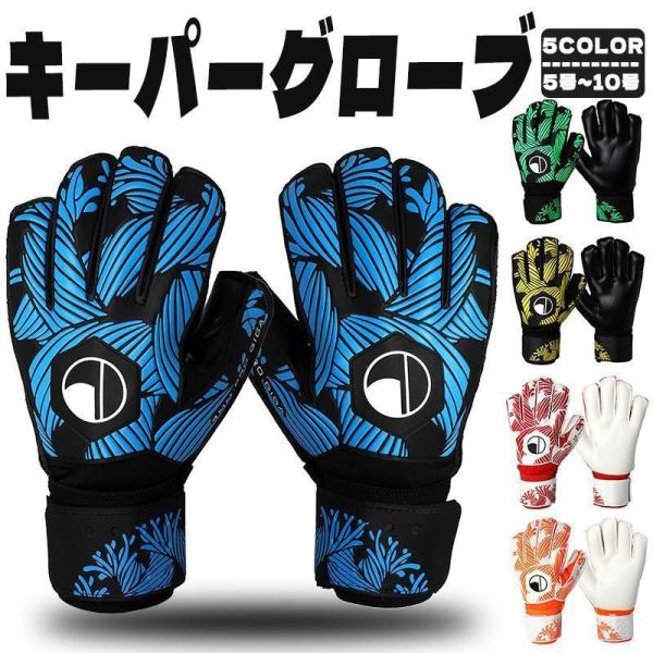 商品情報・商品名:キーパーグローブ・カラー:イエロー、レッド、グリーン、ブルー、オレンジ・サイズ：　子供用サイズ：５号~７号　成人用サイズ：８号~10号・素材:　手の甲：繊　手のひら：ラテックス・仕様説明キーパーグローブはキーパーの中指の長...