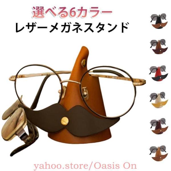 商品名:メガネスタンド おしゃれ メガネ置き メガネかけ 眼鏡スタンド メガネホルダー メガネ立て レザー 革 可愛い 収納 インテリア めがね スタンド ホルダー 眼鏡ケース 眼鏡ホルダー オフィス 髭 おもしろ 北欧 眼 贈り物 プレゼ...