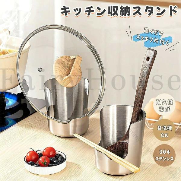 【商品コード】：y814078【カラー】シルバー材質：304ステンレス用途： 鍋蓋・お玉・菜箸・フライ返し・しゃもじ・トングなどの収納お手入れ： 食洗機対応・水洗い可能原産国 : 中国【この商品について】【調理台を汚さない水受け設計】鍋蓋・...