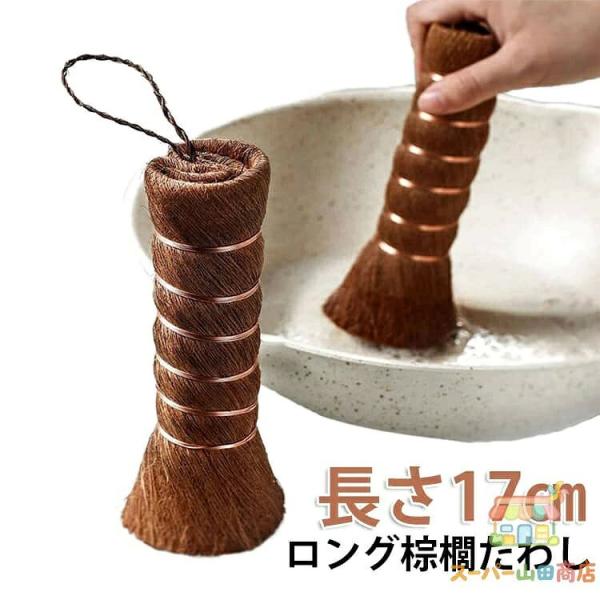 シュロ ロング 長さ17cm たわし シンプル 棒束子 束子 キッチンブラシ 棕櫚たわし しゅろ ブラシ 予洗い 食器洗い 天然素材 おしゃれ 棒たわし 棕櫚 長さ17cm 握りたわし 掃除道具 掃除 鍋 フライパン せいろ 中華鍋 シンク...