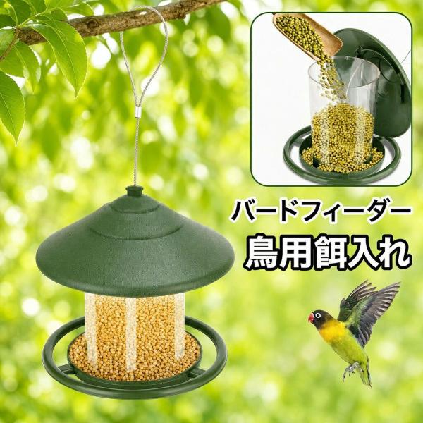 インテリアとしても映えるランタン状のデザインがおしゃれ♪  吊り下げるだけで簡単に設置できる鳥用餌入れです。  ペット用としてはもちろん、バートウォッチング用にもおすすめ◎  餌を入れて庭や軒先に設置すれば、野鳥と触れ合う機会が出来るかも♪...