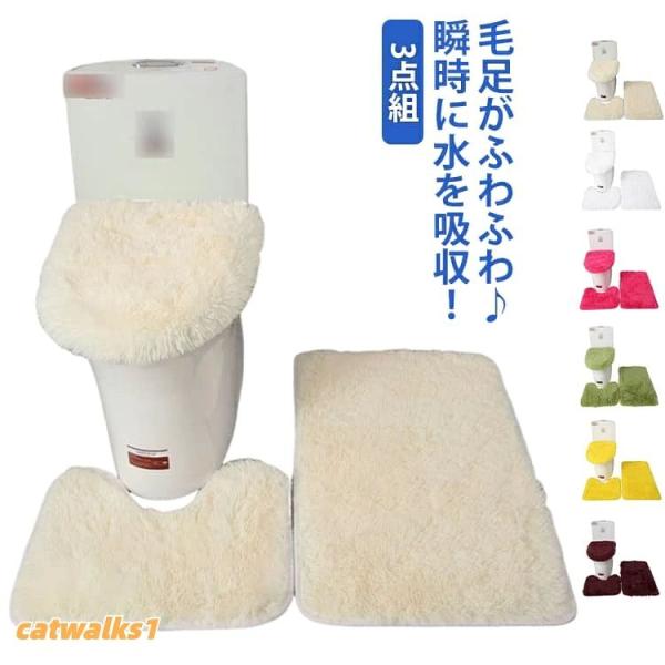 3点組 毛足がふわふわ♪ 瞬時に水を吸収!                                     サイズ 3点セット サイズについての説明 セット内容:U型トイレマット+長方形マット+蓋カバー U型トイレマット:40x50...