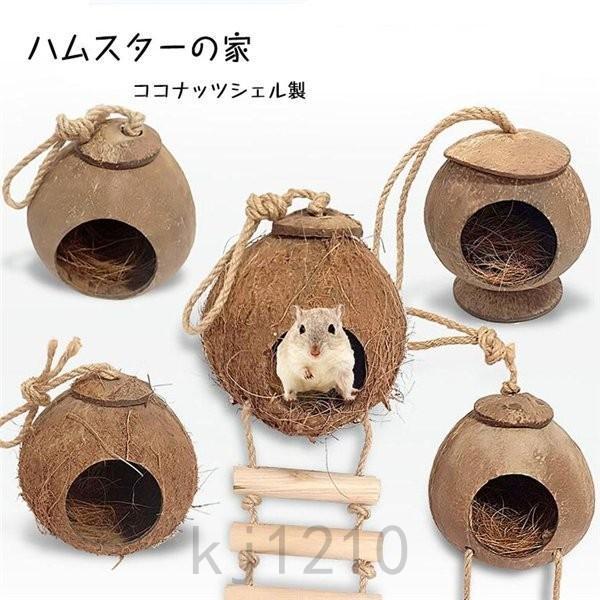 商品名：ハムスター 巣 夏 ひんやり ぺット かけられる 小動物用 暑さ 熱中症 対策 涼感寝床 可愛い ココナッツシェル製 ●色: 写真色●材質：ココナッツシェル※生産上の都合により、生地の質感や色が多少写真のものとは変更となる場合がござ...