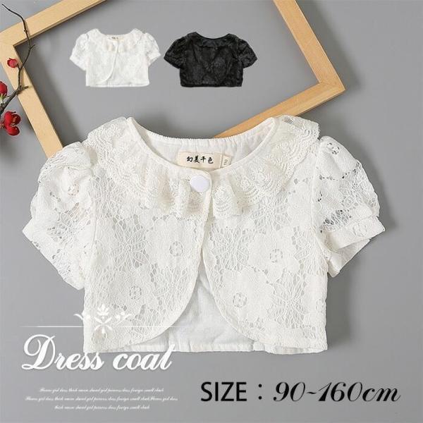 子供 ボレロ フォーマルボレロ 子供用 ケープ 羽織 女の子 半袖 レースボレロ ホワイト ブラック カーディガン ドレスボレロ ガールズ 可愛い 薄手 発表会 結婚式 入学式 卒業式 普段着子供 ボレロ フォーマルボレロ 子供用 ケープ ...