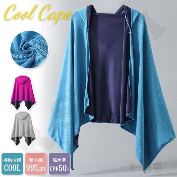 ■キーワード:冷感 ポンチョ タオル ストール レディース 熱中症対策 UVカット ひんやり クール 冷却 速乾吸水 カーディガン フード付き スポーツタオル サマーカーディガン 体型カバー ビーチ 羽織 大判 無地 夏用 日焼け対策 暑さ...