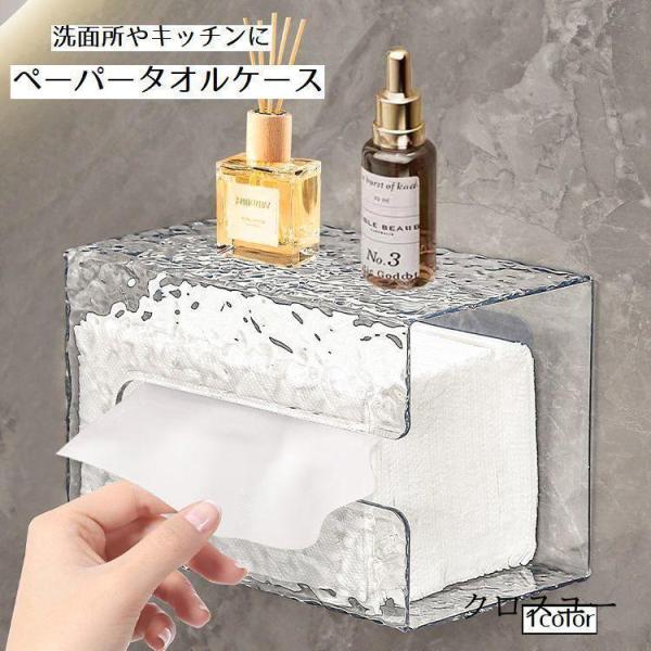 おしゃれなペーパータオルケースです。洗面所やキッチンのペーパーディスペンサーに。壁面に簡単に取り付けできます。【サイズについて】画像をご参照ください。【素材について】PET【カラーについて】生産ロットにより柄の出方や色の濃淡が異なる場合がご...