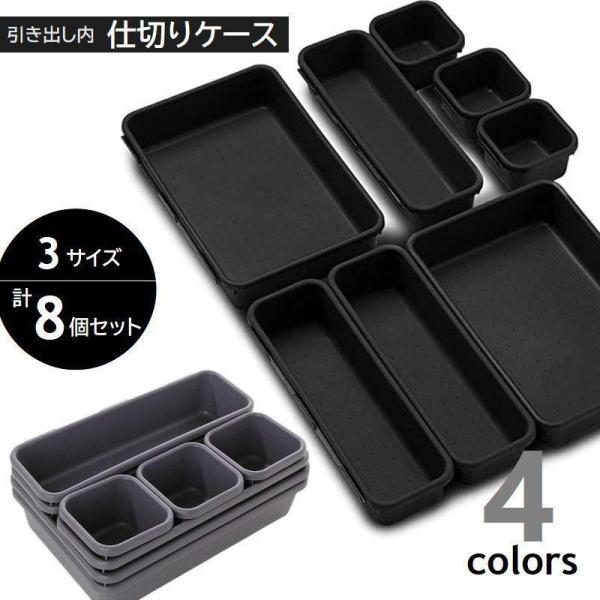 引き出し内の整理整頓に便利な収納ケース。カトラリーや調理道具などのキッチン用品、文房具に化粧品など、幅広い用途で活躍♪3サイズがセットになっているのも嬉しいポイント◎【セット内容】  L×2個　M×3個　S×3個　　計8個【サイズについて】...