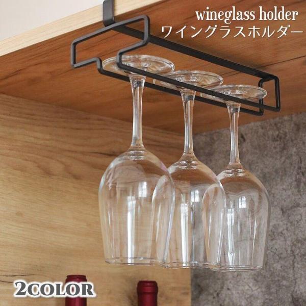 戸棚下に差し込むだけの簡単設置できるワイングラスホルダー。工具・穴あけ不要なのにレストランみたいにおしゃれでスタイリッシュに収納♪ご自宅用としてはもちろん店舗用としてもおすすめです。【サイズについて】画像をご参照下さい。【素材について】合金...