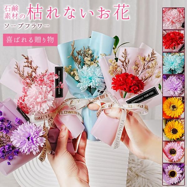 ミニブーケ 母の日 カーネーション ソープフラワー フレグランス 花束 1輪 ひまわり サンフラワー ブーケ 枯れない花 花 造花 石鹸花 プレゼント ギフト 誕生日 贈り物 結婚記念日 バレンタイン 退職祝い 送別会 結婚祝い 卒業祝い ...