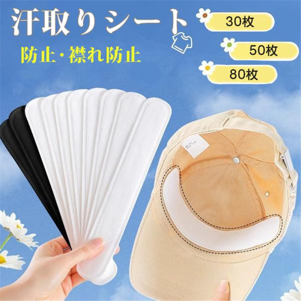 帽子汗取りシート30枚 50枚 80枚 使い捨て 夏 汗取りパッド 紫外線対策　汗取りシート ヘルメット 汗取りパッド キャップ 襟汚れ防止テープ 防汗抗菌シール 吸汗パッド シャツ 汗吸収 あせジミ防止 暑さ対策  帽子汚れシート■品  ...