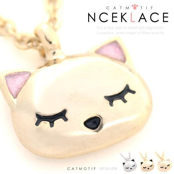 目をつむってすやすや…Zzz…おやすみにゃんこのネックレス ぐっすりと眠っているにゃんこの寝息が聞こえてきそうな表情に ほっこり癒されるネックレス。 目立ちすぎないサイズ感なので デコルテでちょこんとゆれて程よいキュートさを与えてくれます☆...