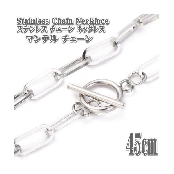 【Stainless Chain】ステンレスのチェーン ネックレス人気のマンテル ネックレス チェーン太めで存在感のある太めのチェーンです。ステンレスネックレスのトグル留め金付きマンテル チェーン ネックレス【ステンレス素材の特長】１．傷・...