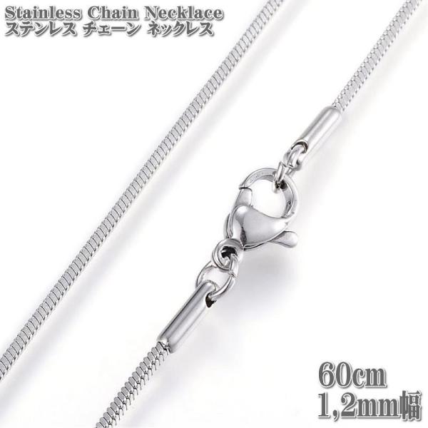 【Stainless Chain】ステンレスのチェーン ネックレス変色や傷に絶対の安心感！！カラーがシルバーのスネーク チェーンです。☆☆☆☆☆☆ 商品詳細 ☆☆☆☆☆☆【サイズ・容量】： 　　・長さ：約60cm　・幅　：約1.2mm　　・...
