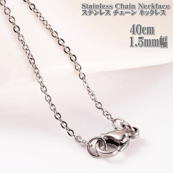 【Stainless Chain】ステンレスのチェーン ネックレス変色や傷に絶対の安心感！！カラーがシルバーのアズキ（小豆）チェーンです。☆☆☆☆☆☆ 商品詳細 ☆☆☆☆☆☆【サイズ・容量】： 　　・長さ：約40cm 　・幅　：約1.5mm...