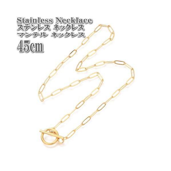 【Stainless Chain Necklace】ステンレス チェーン ネックレス人気のマンテル ネックレス チェーン存在感のある太めのペーパークリップチェーンです。ステンレスネックレスのトグル留め金付きマンテル チェーン ネックレスカラ...