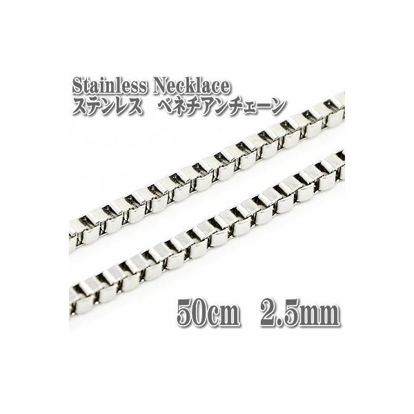 【ステンレス チェーン ネックレス】 ステンレスのベネチアンチェーンです。変色や傷に絶対の安心感！！【ステンレス素材の特長】１．傷・汚れに強くアクティブなシーンにも対応！普段着けに最適なアイテムです。 ２．変色しないので半永久的な輝きを演出...
