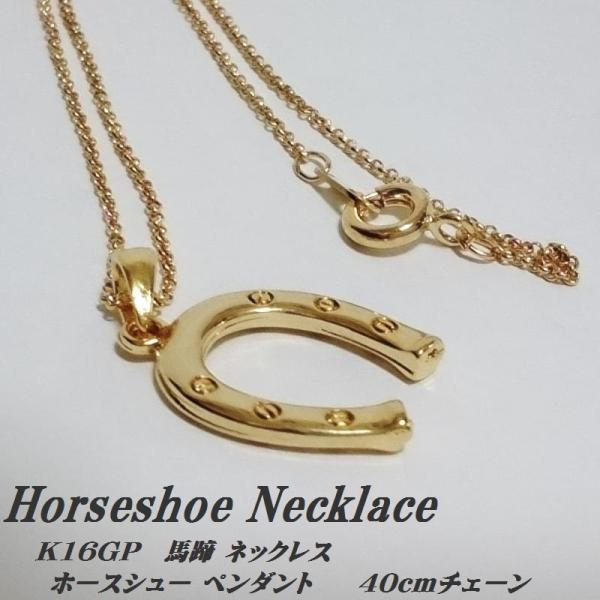 幸運のお守り♪ 馬蹄ホースシュー ネックレス♪ 16KGP Gold ゴールド幸せいっぱいのホースシュー（馬蹄）！ホースシュー（馬蹄）は、幸運・愛・忠誠心・誇りの象徴とされています。 家の扉にかけておくと願いが叶う、 恋愛運が良くなるとされ...