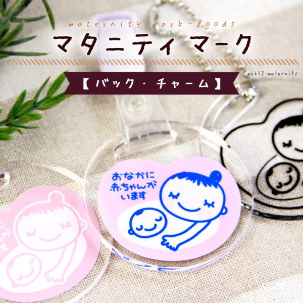 マタニティマーク キーホルダー おなかに赤ちゃんがいます 妊婦用 アクリル アクキー チャーム キーリング デザイン 懐妊祝い 出産祝い プレゼント プチギフト