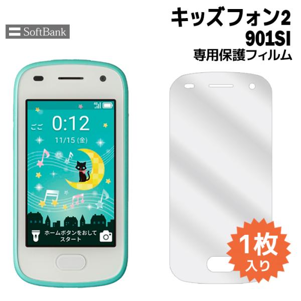 【商品説明】端末の液晶画面をガードする液晶保護フィルムです。ぴったりフィットして傷つきやすい画面を傷やホコリからしっかり守ります。【商品コード】film-901si-1【対応機種】キッズフォン2 901si【検索ワード】液晶保護フィルム 液...