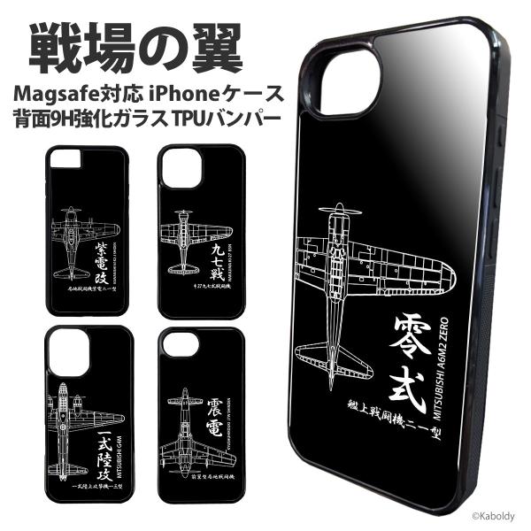 バンパーケース 強化ガラス MagSafe マグネット内臓 零戦 戦闘機 戦場の翼 震電 紫電改 キ27 九七式戦闘機 Nate Abdul 一式陸攻戦闘機一三型 G4M1 Betty キ84 四式戦闘機 キ43 一式戦闘機 一戦 Osca...