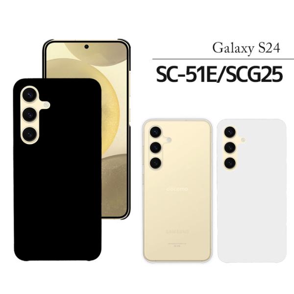 【商品説明】『Galaxy S24 SC-51E SCG25  カバー ケース』スタイリッシュなハードケースで、衝撃や傷から端末を保護します。【商品コード】hd-sc51e【検索ワード】Galaxy S24 SC-51E SCG25 カバー...