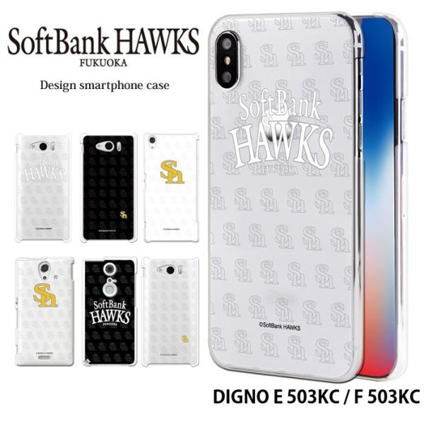【商品説明】こちらの商品は商品名に記載してある機種専用のハードケースを使用して制作致します。※ご注文後機種の変更は出来ませんので端末の正式名称・型番をよくご確認ください。【検索キーワード】DIGNO E 503KC / F 503KC ハー...