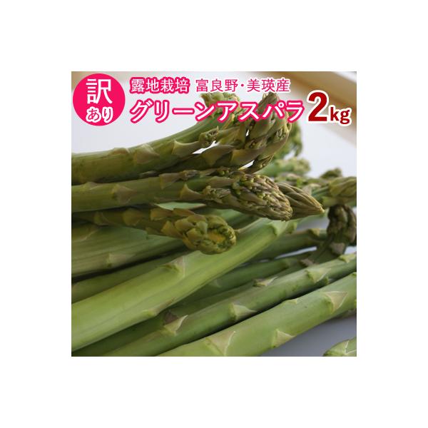 【発売日：2026年05月20日】北海道富良野・美瑛産 露地栽培アスパラの訳あり品露地栽培は自然の中で育てられるので、風の影響を受けキズが付いたり穂先や全体的に曲がってしまうものが増えてしまいます。北海道の自然の中で育つので、風味が豊かでア...