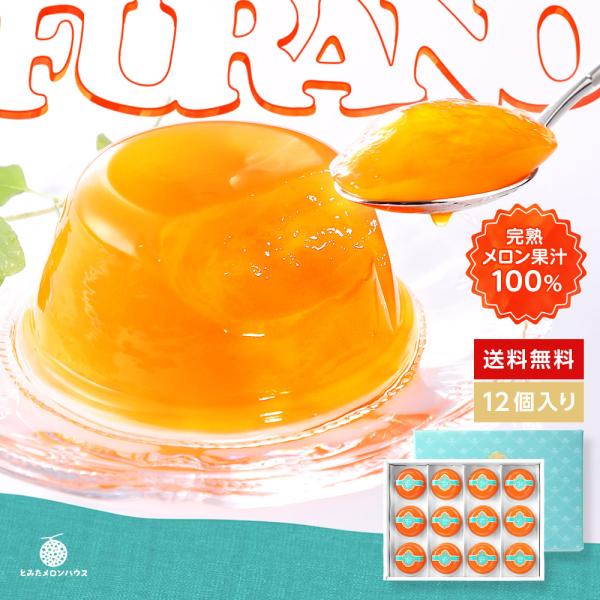 直売所や物産展で大人気のメロンゼリー自慢の富良野メロン果汁を使用しています美味しさの秘密は 完熟富良野メロン果汁を使用。常温保管できるので食べる前に冷蔵庫で冷やしてお召し上がりください。・富良野赤肉メロンゼリー 90g×12個入★原材料名メ...