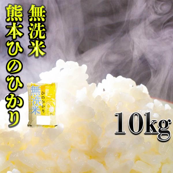 九州熊本県産ひのひかりを使用した無洗米ヒノヒカリの食味は甘みがあり、あっさりしており、美味しくいただけます品種ひのひかりは九州熊本県を中心に中国・四国地方や近畿地方など西日本で広く栽培されている。名前の由来は、西日本（九州）を現す「日」（太...