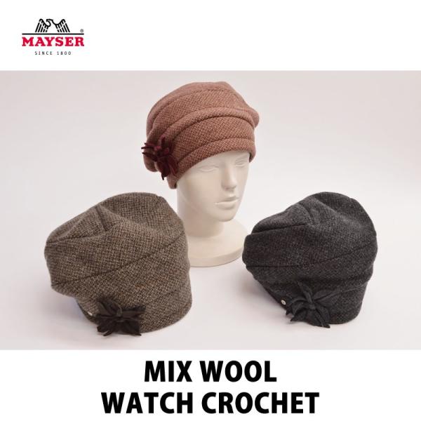 創業１８００年、ドイツの名門老舗、「MAYSER マイゼル マイセル マイサーと呼ばれる方もおられます。」ブランドからの、ミックスウール ワッチクロッシェ（ドライクリーニング可）です。とても柔らかでサラッとした手触りのミックスウールの優しげ...