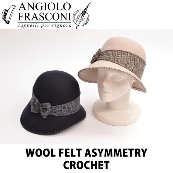ファッション発信地、イタリア、フィレンツェ ANGIOLO FRASCONI アンジオーロ　フラスコーニ からの、ウールフェルト アシンメトリ ヘリンボーンツイードリボン クロッシェ（つば約4〜8cm）です。サラッとした高品位ウールフェルト...