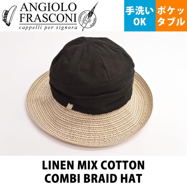 ファッション発信地、イタリア、フィレンツェ ANGIOLO FRASCONI アンジオーロ　フラスコーニ からの、リネン麻 ミックスコットン ワイヤーブリム ブレードコンビ セーラー（折りたたみ可 手洗い可）です。クラウン部分を涼し気なリネ...