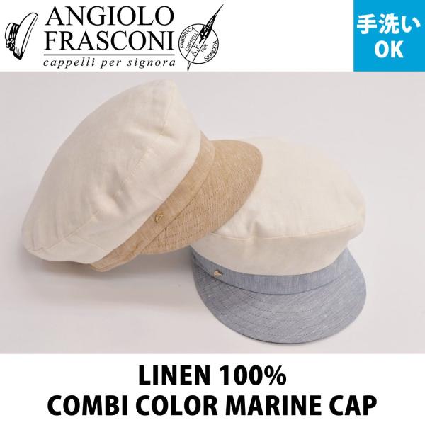 ファッション発信地、イタリア、フィレンツェ ANGIOLO FRASCONI アンジオーロ　フラスコーニ からの、リネン麻 100％ コンビカラー マリンキャップ（後部ゴム 手洗い可）です。サラッとした手触りのLinen（リネン麻）100％...