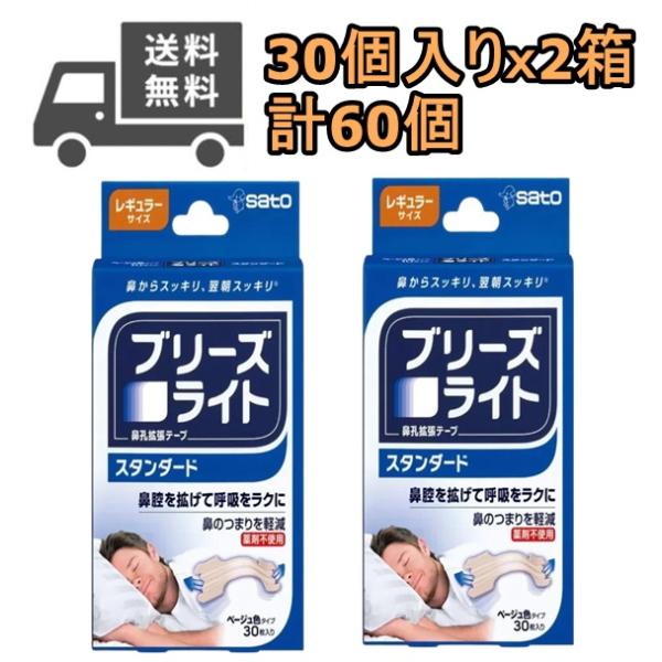 Satoいびき防止　軽減　テープブリーズライト30枚入り 2個 スタンダードレギュラーサイズ 肌色 ベージュ 鼻孔拡張テープ 快眠　佐藤製薬・プラスチックバーが鼻をやさしく持ち上げ鼻腔を広げます・粘着層が鼻にぴったりフィット・通気率３１％ア...