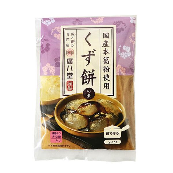 2人分　くず餅の素(70g)、黒糖みつ(10g)、きな粉(3g×2)のセット。簡単手作りくず餅のもとです。