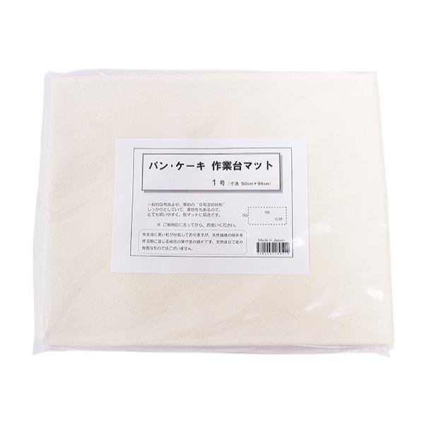 1号：500×960mm　3号：960×1000mm　ミニ：470×500mmパンマットとも呼ばれます。パン生地を醗酵させる際、厚手の生地なので山折にした部分がくずれません。生地の丸めや、クッキー抜きの際作業台に敷いてもお使いいただけます。