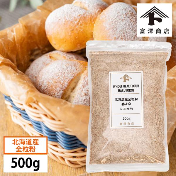 10kg：クラフト紙袋入蛋白13.0±1.0％　灰分1.80％以下北海道産の『春よ恋』を風味を壊さないよう丁寧に石臼で挽きました。香ばしさと粒の質感がしっかりでてくる、全粒粉らしいパンが焼きあがります。ぜひ焼きたては何もつけずそのままお召し...