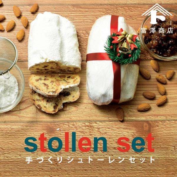 おうちでかんたん、シュトーレンセット。他に牛乳、無塩バター、塩、卵をご用意下さい。