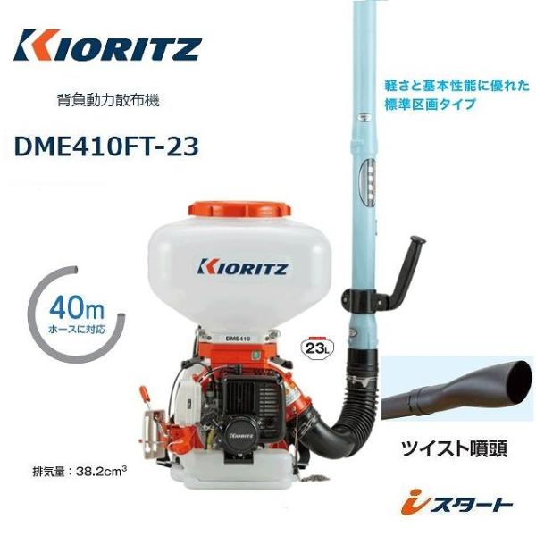 ヤマビコ やまびこ 共立 エンジン背負動力散布機 DME410FT-23 ヤマビコ やまびこ 共立 エンジン背負動力散布機 DME410FT-23