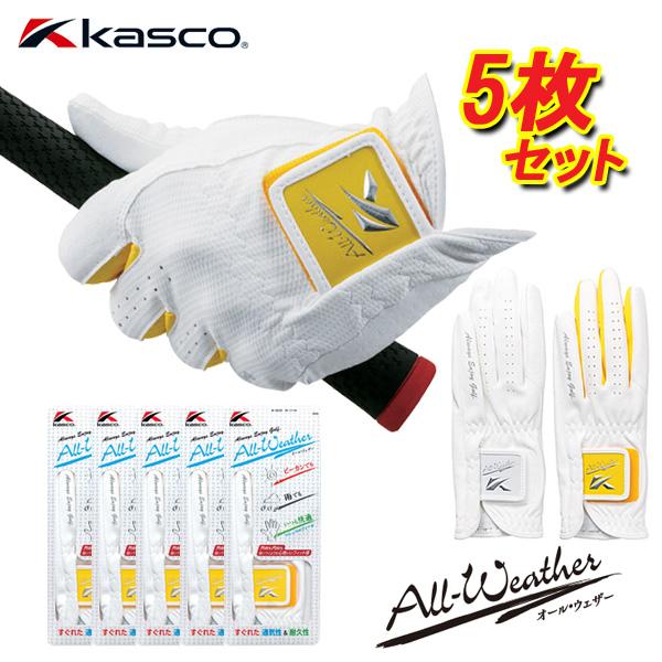 ※こちらの商品は、同色・同サイズでのセット販売となりますので、予めご了承ください。●商品名：キャスコ オールウェザー ●品番：SF-1716●利き手：左手着用●枚数：５枚●サイズ：21〜26cm●カラー：ホワイト/ホワイト、ホワイト/イエロ...