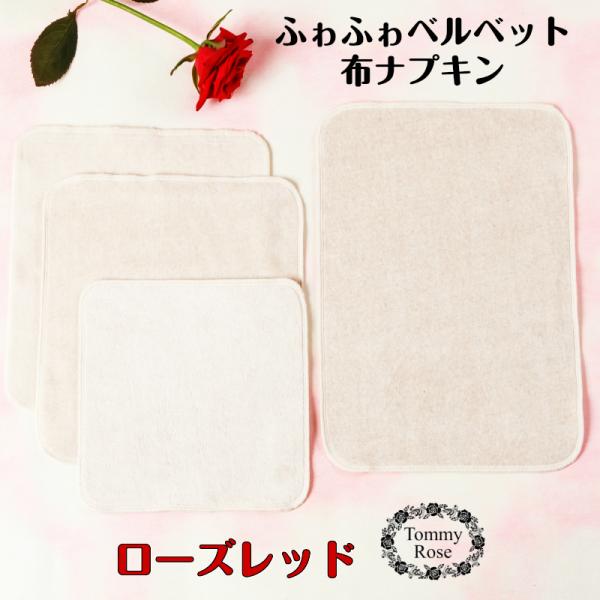 1度使用したら、手放せない高級布ナプキン<br>極上の【ベルベット布ナプキン】の最高の肌触りをお試し下さい。<br><br>他社様の布ナプキンをご使用の方。経費毒軽減の為に、ケミカルナプキン（紙ナプキン）...